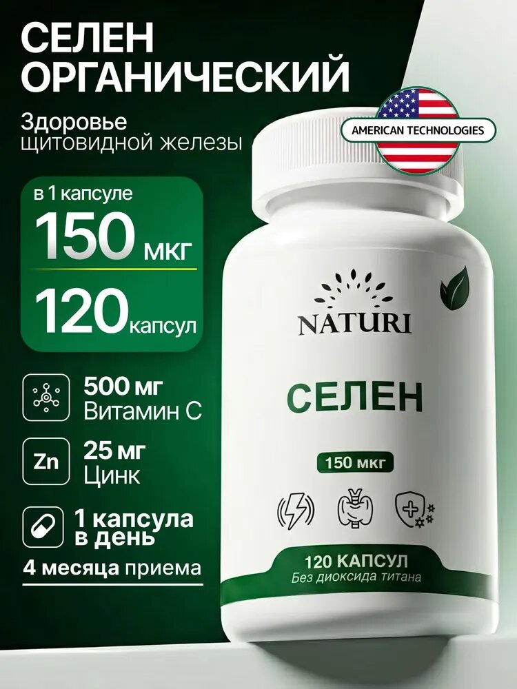 Селен витамины NATURI 120 капсул, цинк селен с витамином С для иммунитета, щитовидной железы, комплекс селен цинк для общего тонуса