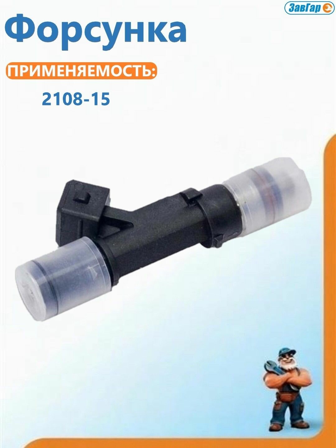 Форсунка 2108-15 8кл 1,5,16кл 1,5, с/о 2 отверстия