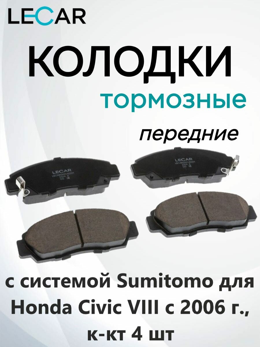 Колодки тормозные передние с системой Sumitomo для Honda Civic VIII с 2006 г, к-кт 4 шт