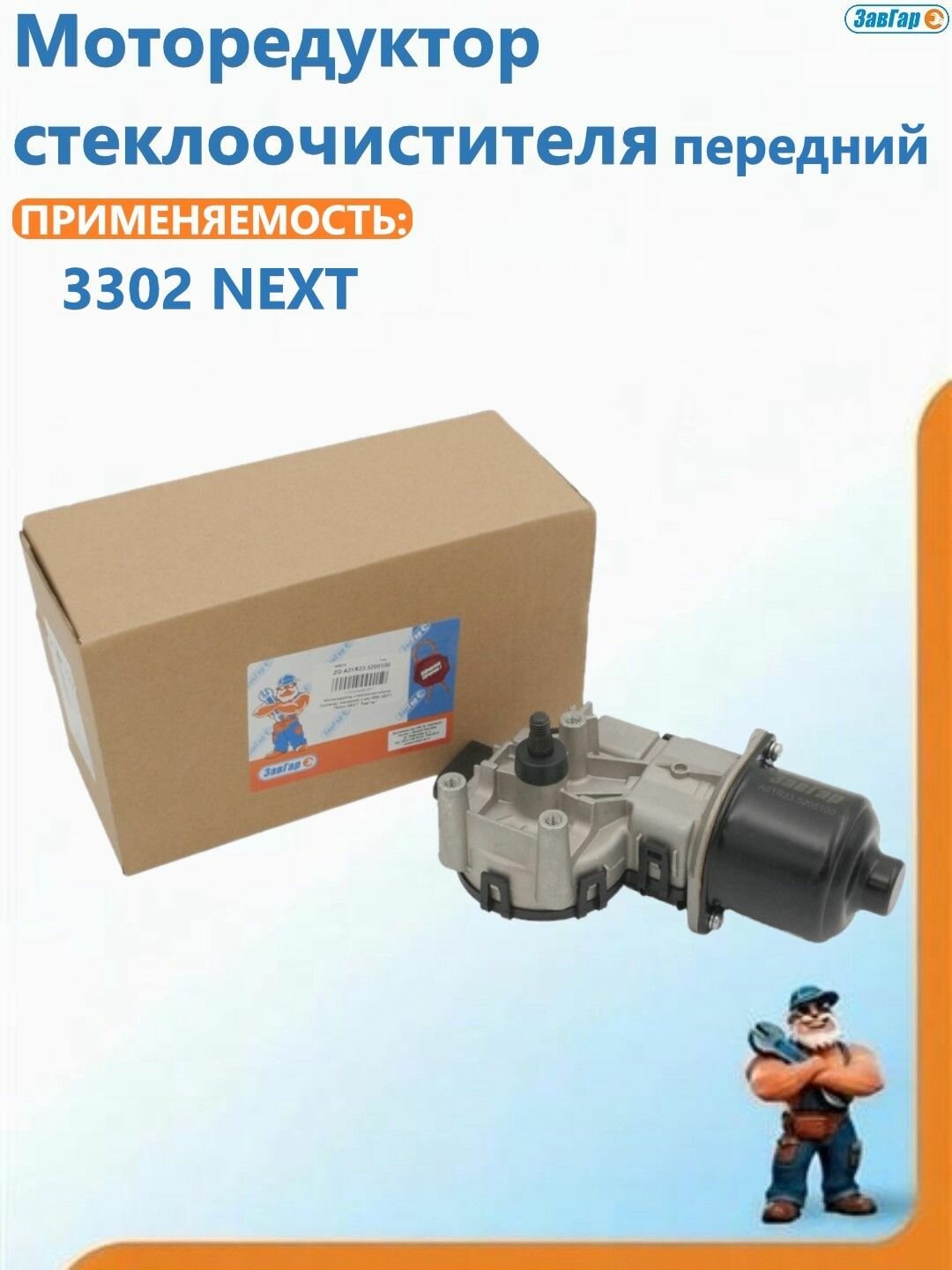 Моторедуктор стеклоочистителя привод передний 3302 NEXT