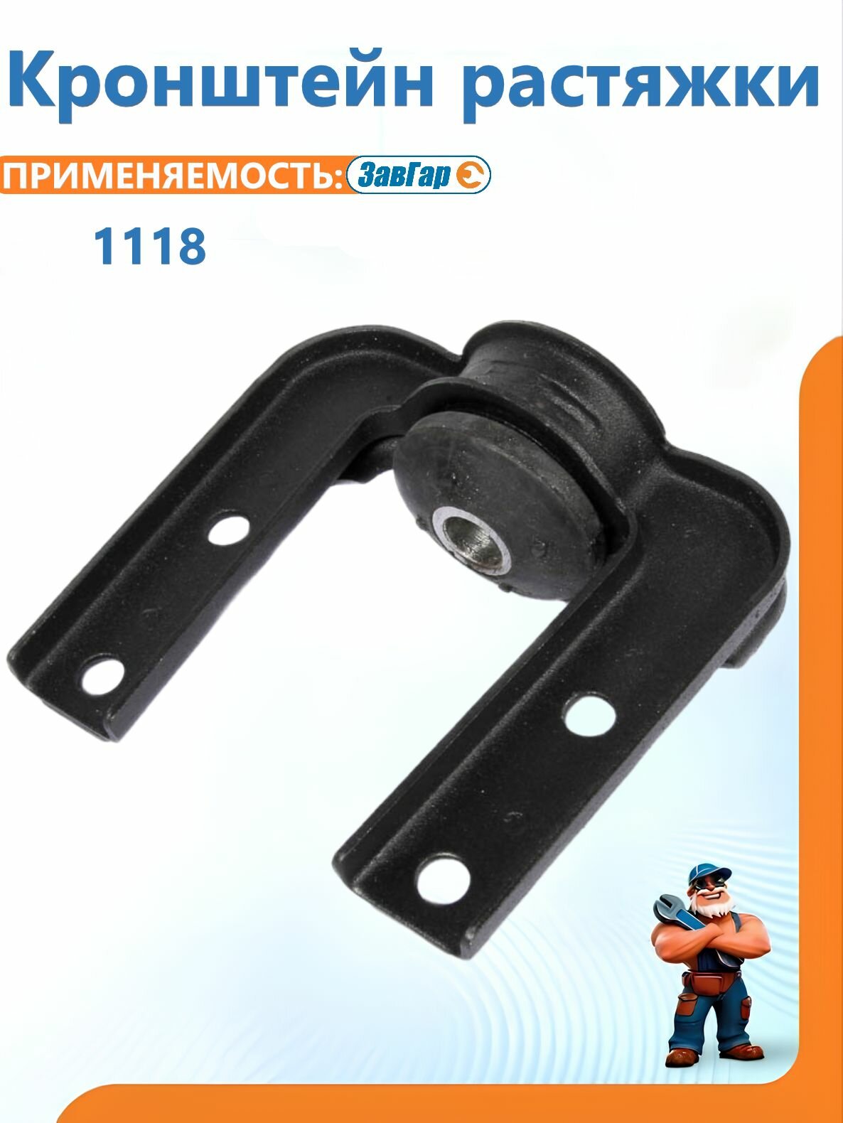 Кронштейн растяжки 1118