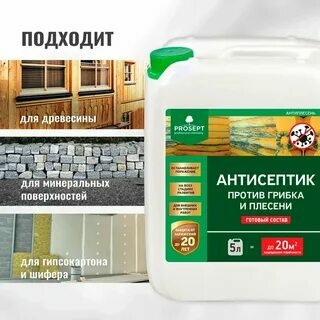 ЛКМ по дереву, Средства по дереву, Антисептик против грибка и плесени(Просепт)гот сос, 5 л