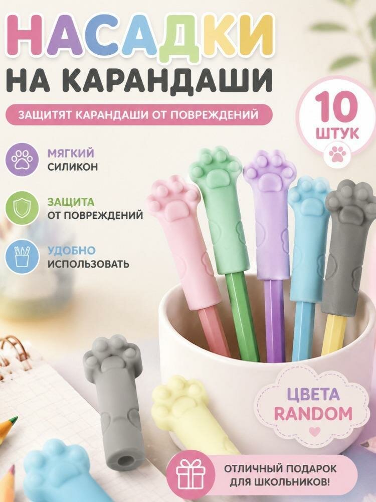 Набор из 10 силиконовых накладок в форме кошачьих лап.