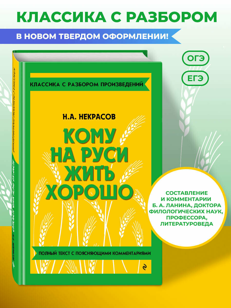 Некрасов Н. А. Кому на Руси жить хорошо (твёрдая обложка)