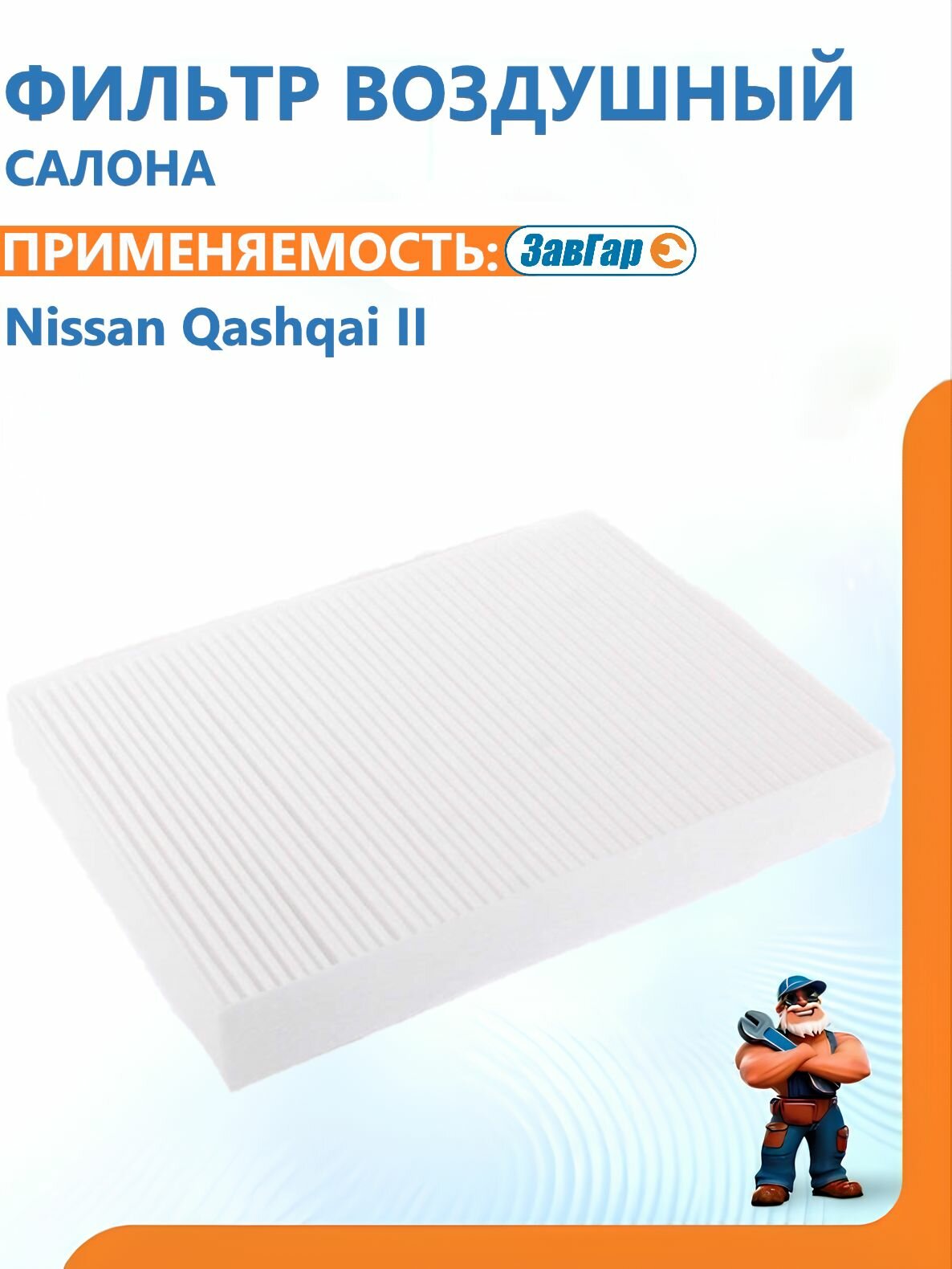 Фильтр воздушный салона Nissan Qashqai II "ЗавГар"