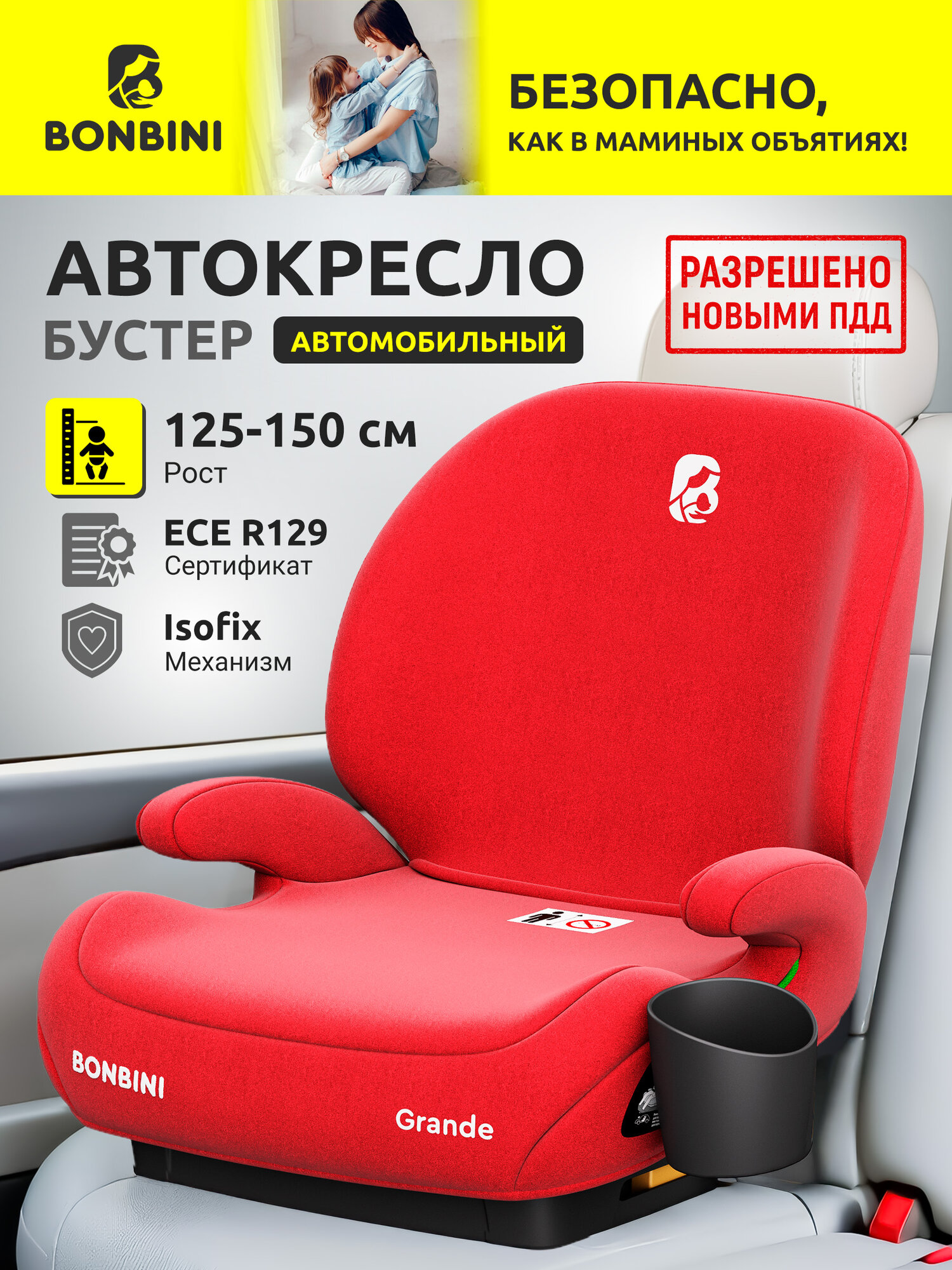 Детское автомобильное кресло-бустер BONBINI Grande, группа 3 (22-36 кг), рост 125-150 см, Isofix, красный