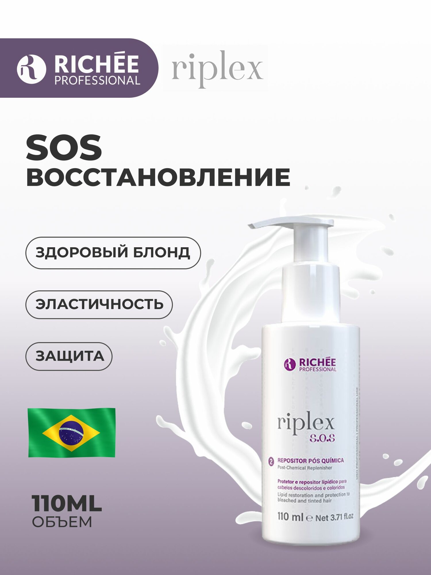 Richee Professional Riplex SOS/СОС восстановление 110мл (шаг 2)