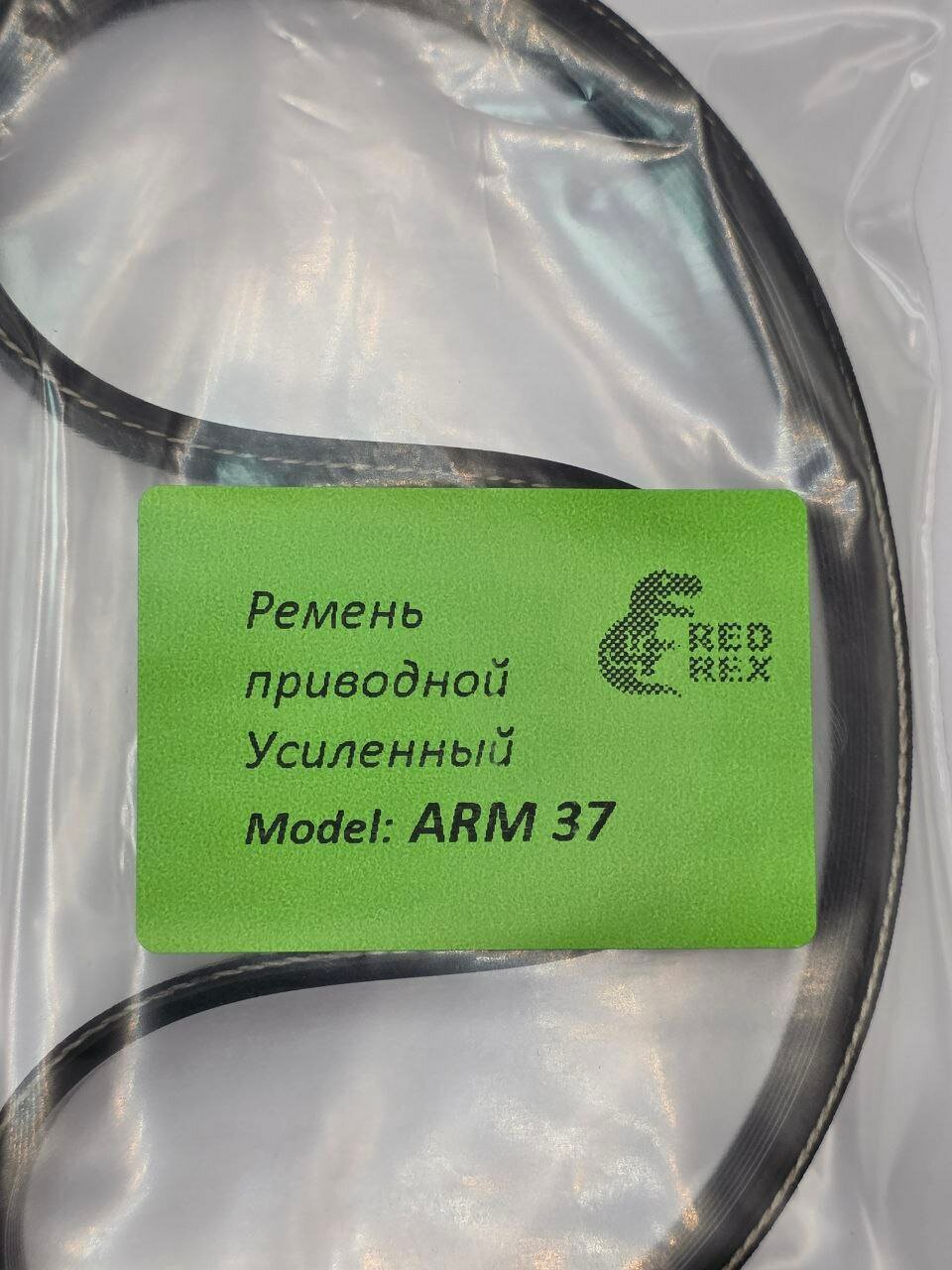 Усиленный ремень на ARM 37