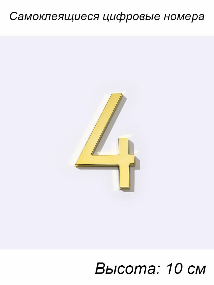 Цифра 4 на дверь золотистая зеркальная 10 см, объемный 3D номер из акрила