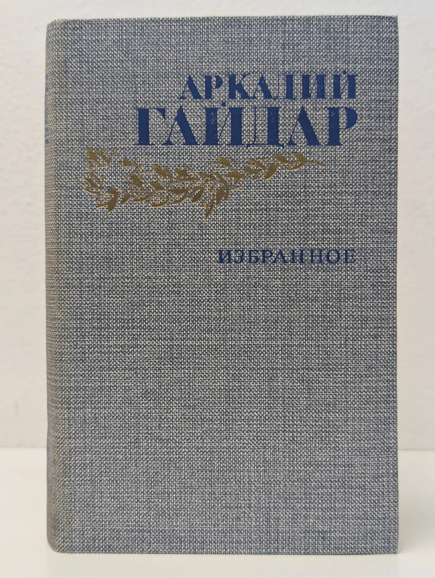 Аркадий Гайдар. Избранное Гайдар Аркадий Петрович 1986