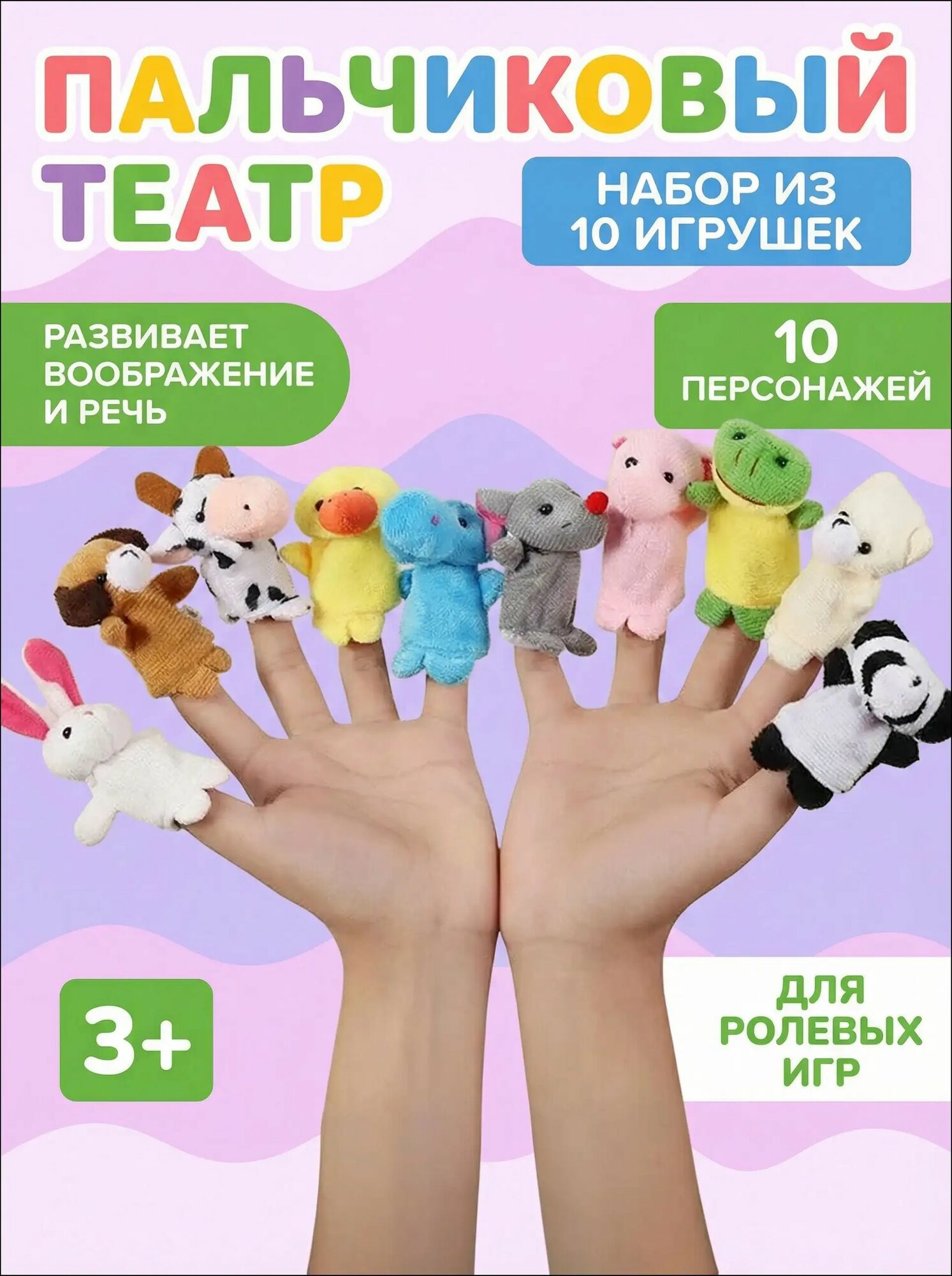 Пальчиковый театр Животные, 10 шт, развивающая игрушка для детей, сюжетно-ролевые игры