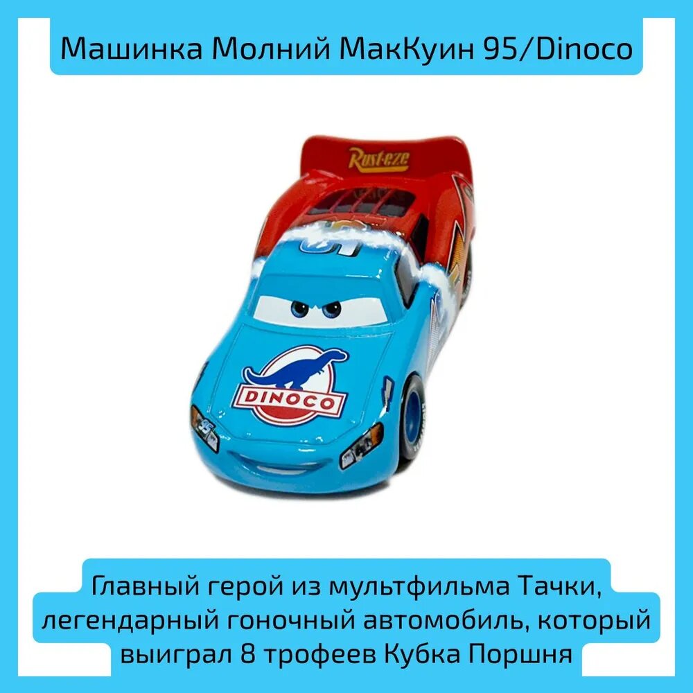 Машинка металлическая Молния МакКуин 95/Dinoco из мультфильма "Тачки", 1/55 — фото 1