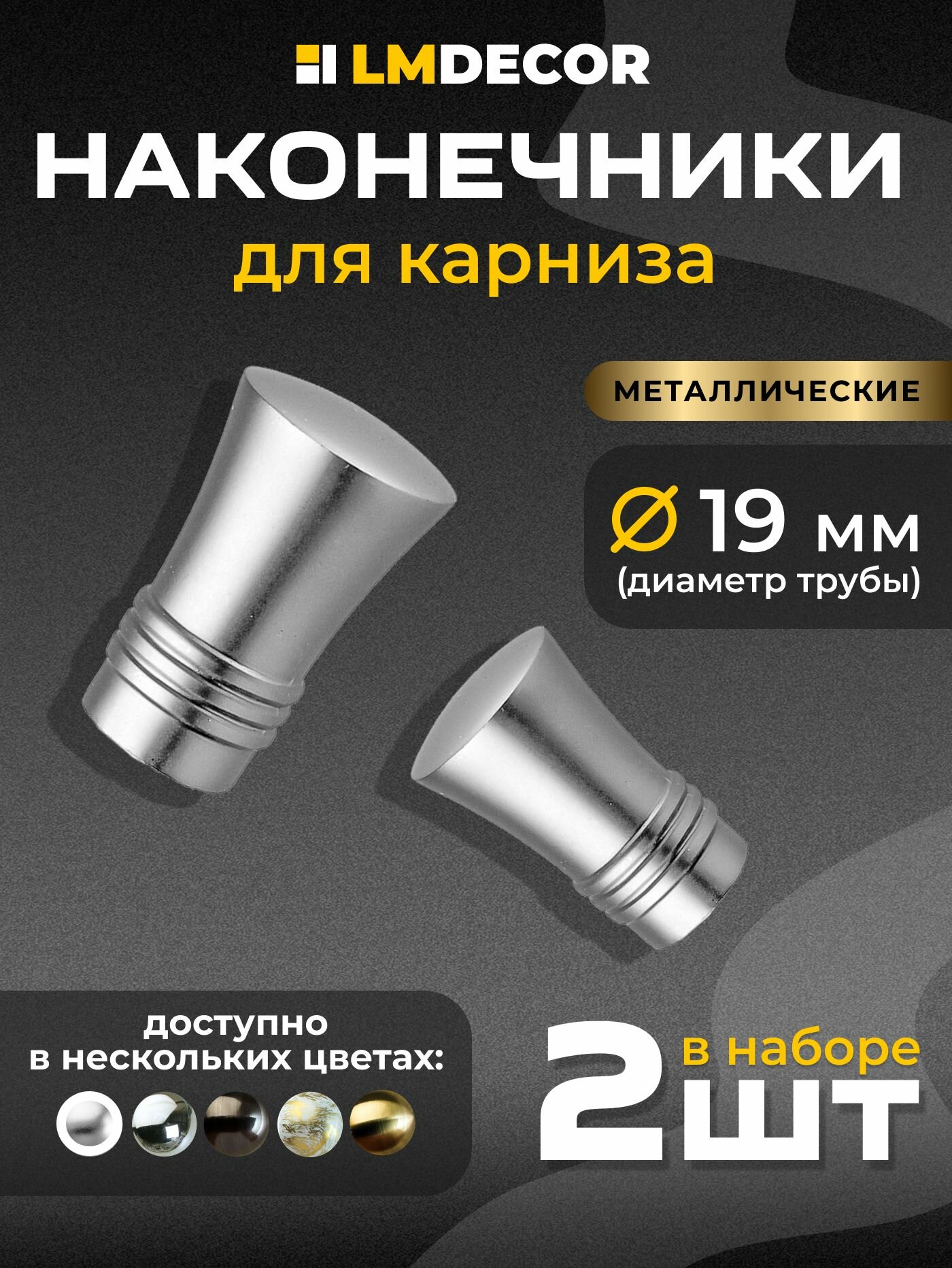 Наконечники для карниза LM DECOR "Гиро" 19 мм Сатин - 2 шт