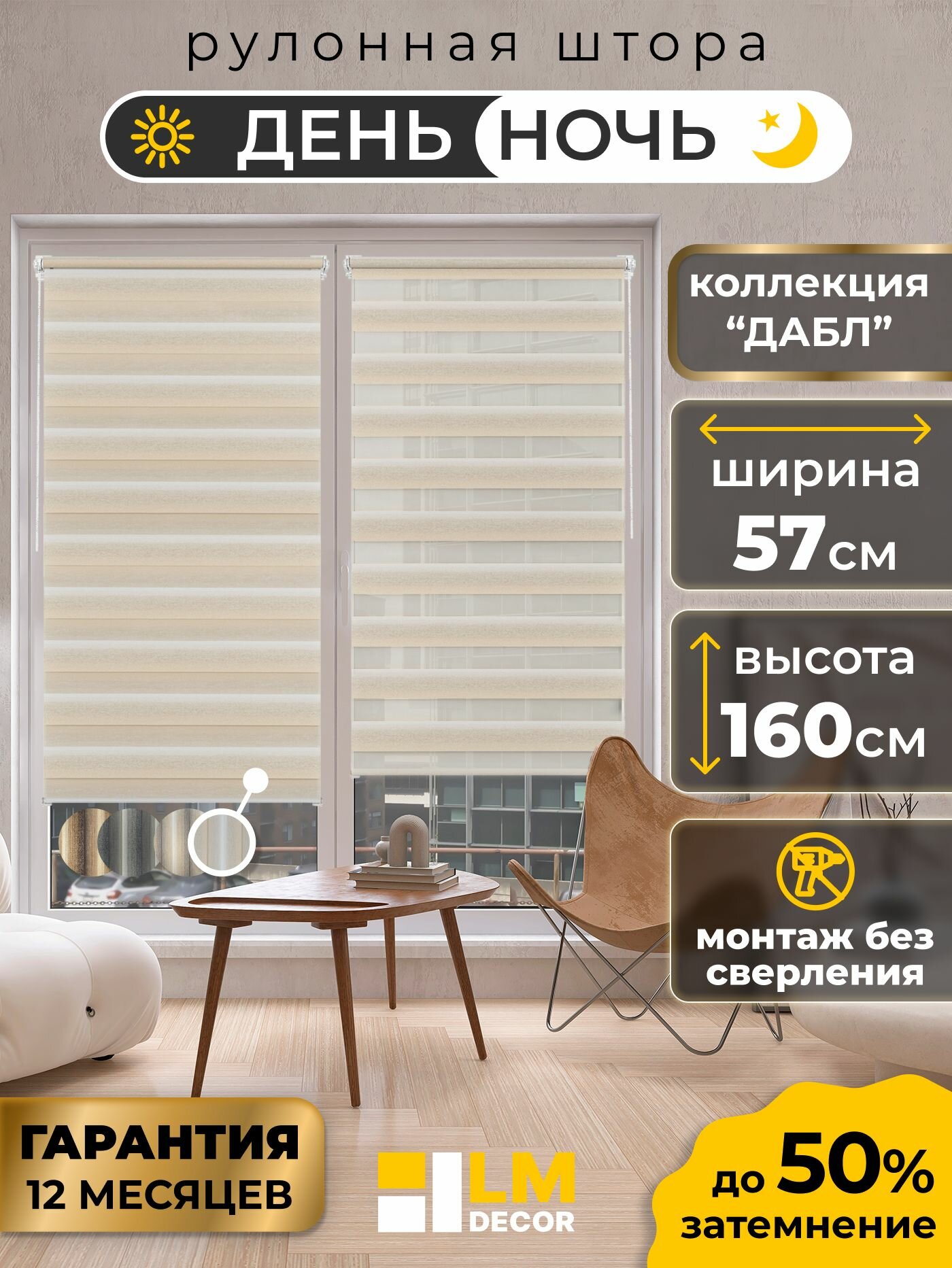 Рулонные шторы день-ночь LmDecor 57 х 160 см, жалюзи на окна 57 ширина, рольшторы