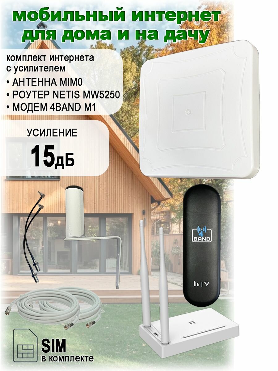Усилитель интернет сигнала 4G 15дБ + модем M1+ роутер Netis