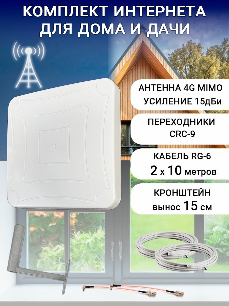 Комплект усиления интернета на даче, 15дб, кабель 10 метров, CRC-9