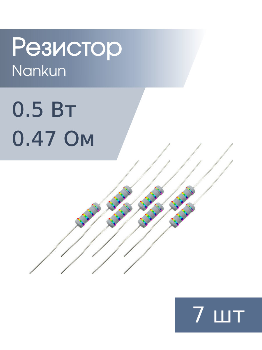 Резистор 0,5 Вт 0,47 Ом 5% 7шт RoHS