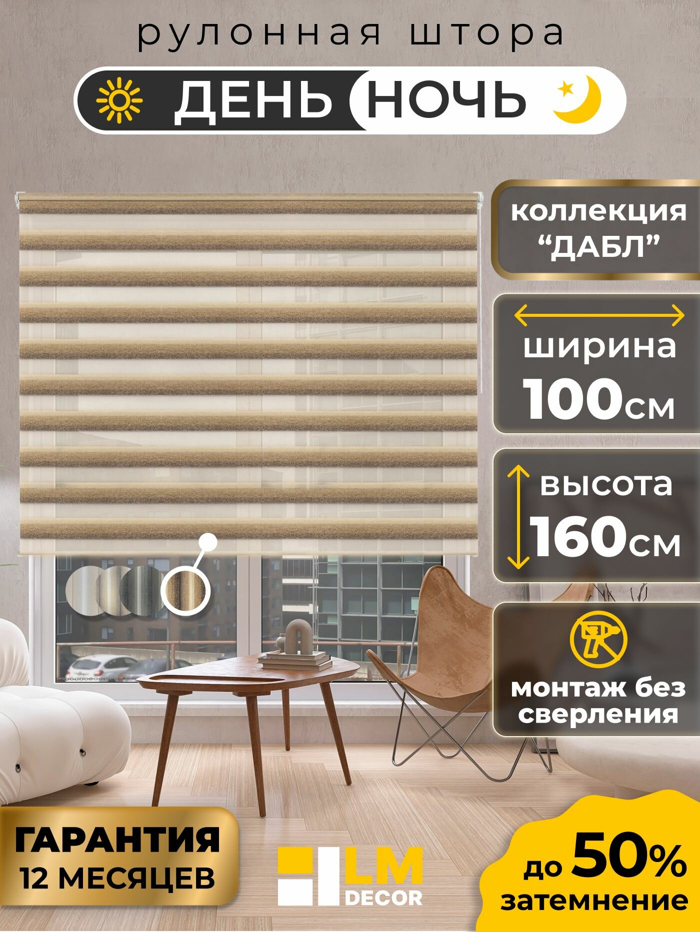 Рулонные шторы LmDecor день-ночь 100 х 160 см, жалюзи на окна 100 ширина, рольшторы
