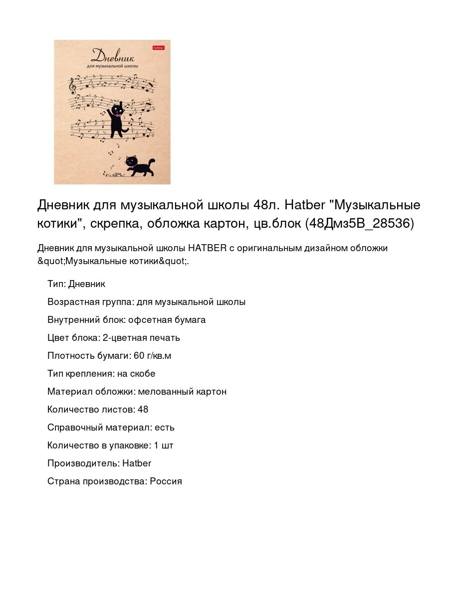 Дневник для музыкальной школы 48л. Hatber "Музыкальные котики", скрепка, обложка картон, цв. блок (48Дмз5В_28536)