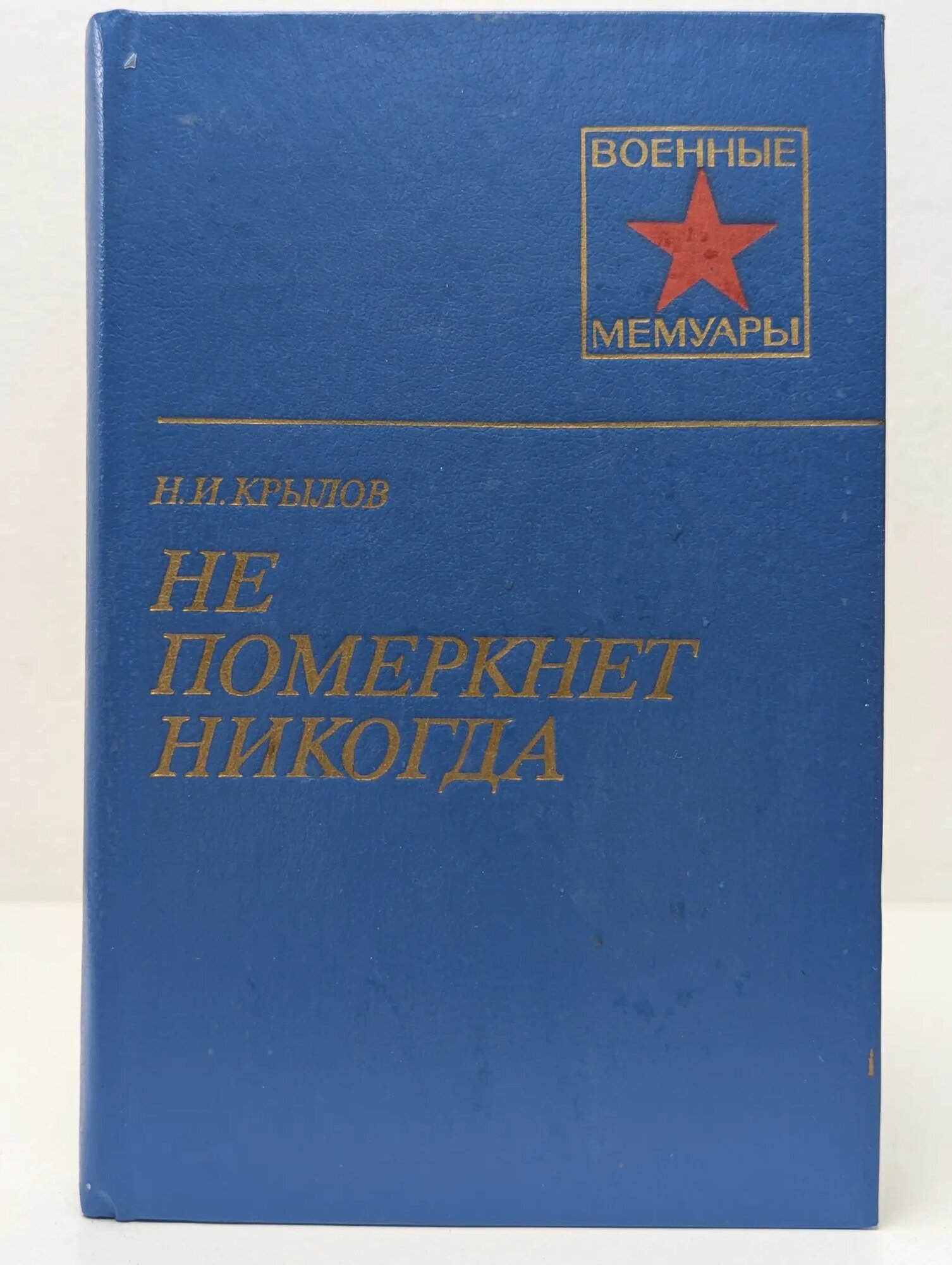 Военные мемуары. Не померкнет никогда Крылов Николай Иванович 1984