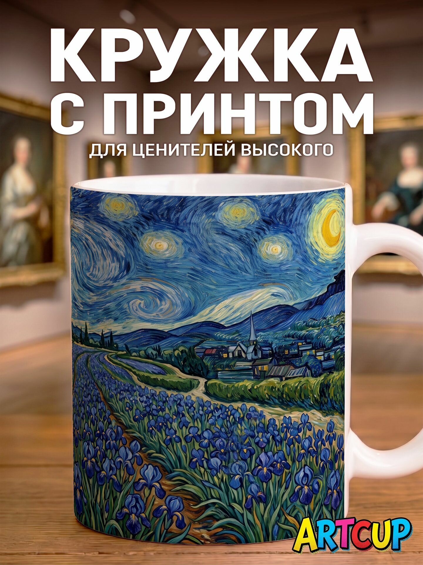 Кружка Картина в стиле Ван Гога Звездная ночь и поле ирисов 330 мл