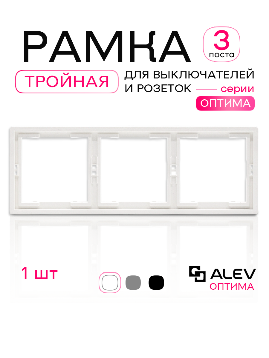 Рамка для розеток тройная ALEV белая 1 шт из поликарбонатного (PC) пластика
