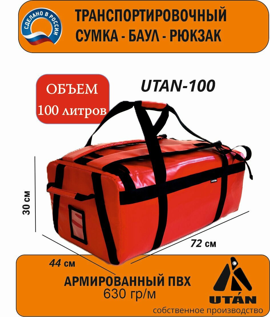 Сумка - Баул -рюкзак UTAN - 100, транспортировочный , тактический, сумка большая 100 литров , цвет красный , морозостойкий ПВХ , нагрузка до 90 кг