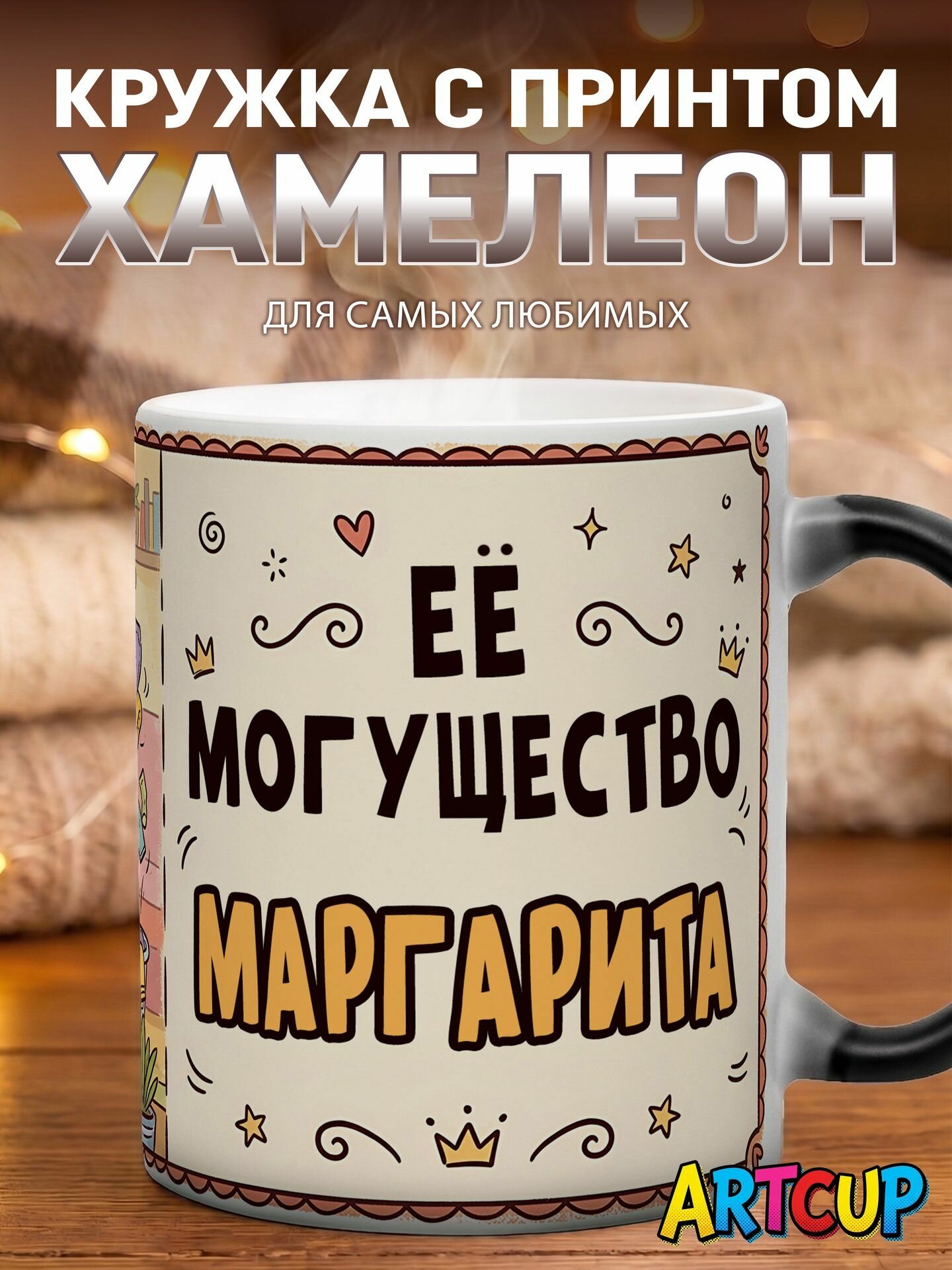 Кружка хамелеон Именная Её могущество Маргарита 330 мл