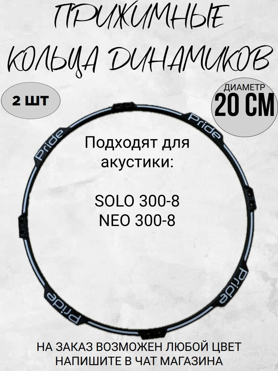 Прижимные Кольца (ABS гаскет) Pride SOLO 300.8/с дизайном (2 ШТ) 20 СМ черные