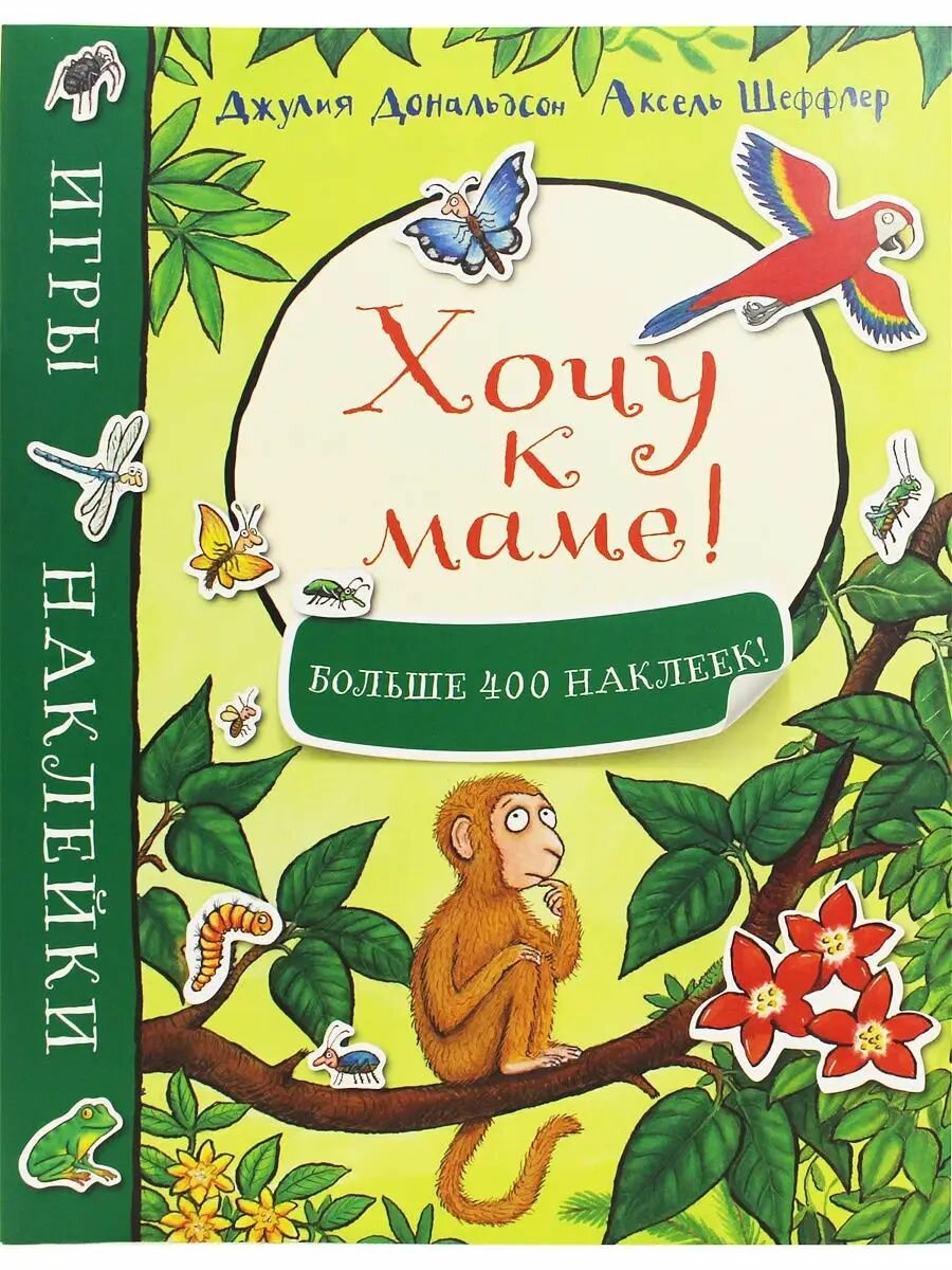 Хочу к маме! Игры и наклейки