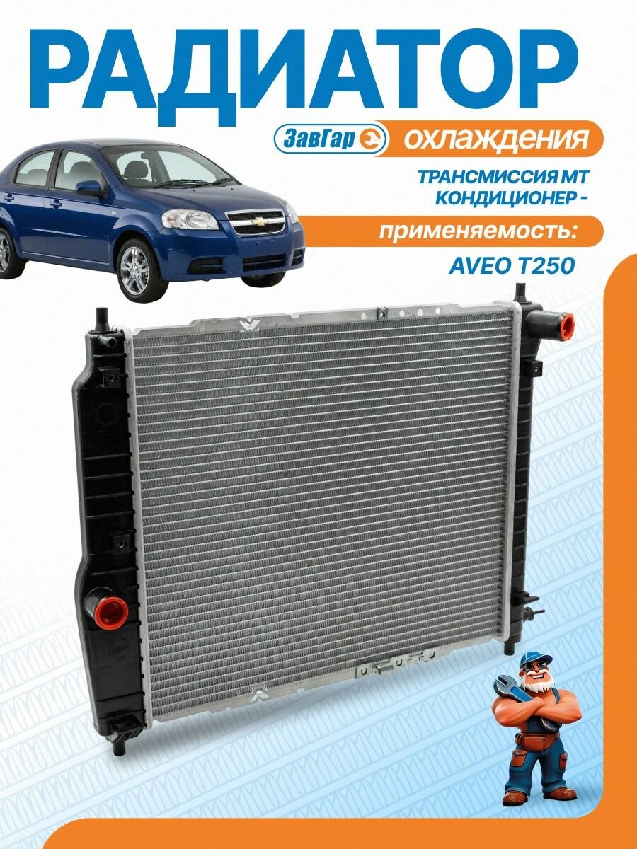 Радиатор охлаждения Chevrolet Aveo 05- 1.2/1.4 MT