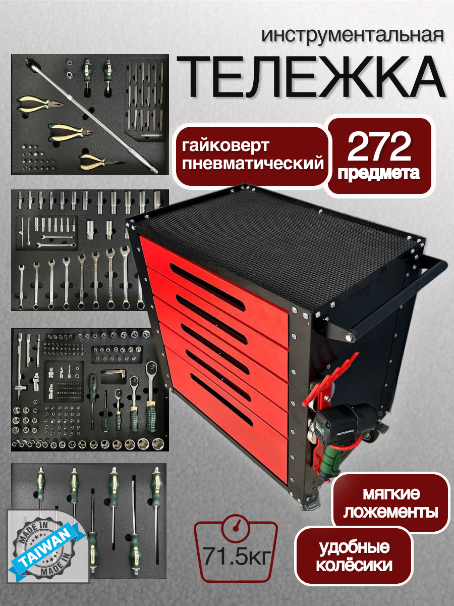 Тележка инструментальная Rock Force с Пневмогайковертом 1/2" 1200Нм и набором инструментов 272 предмета в Мягких ложементах