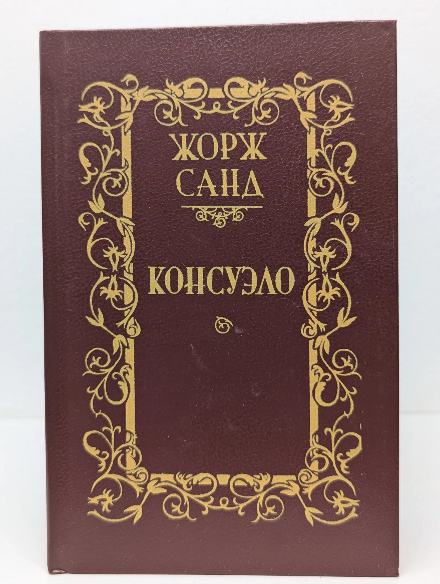 Консуэло. Том 2 Санд Жорж 1989