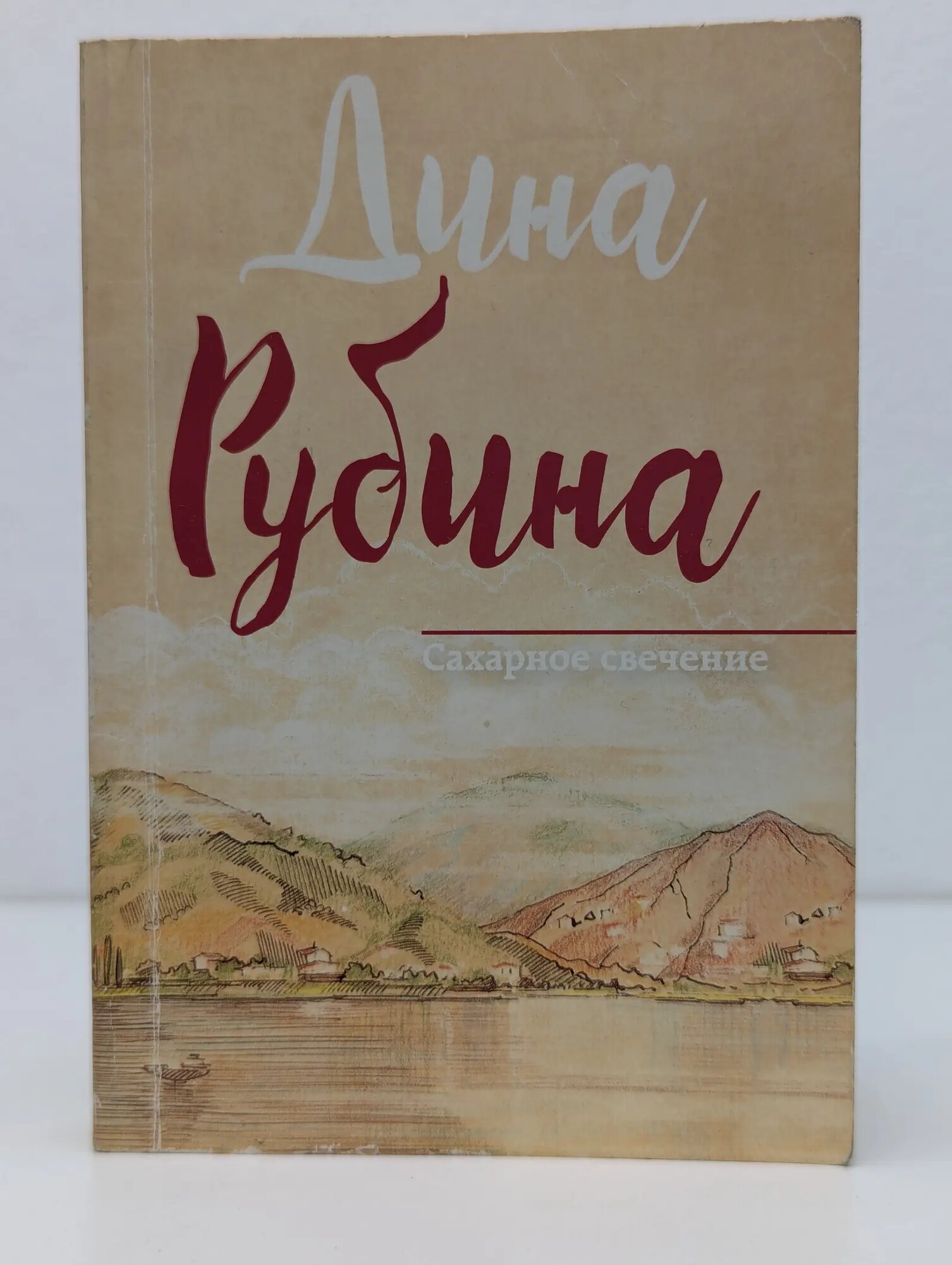 Сахарное свечение Рубина Дина Ильинична 2018