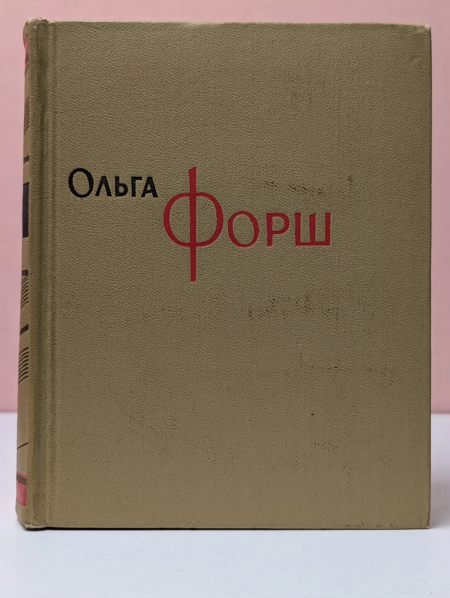 Ольга Форш. Собрание сочинений в 8 томах. Том 6 Форш Ольга Дмитриевна 1964