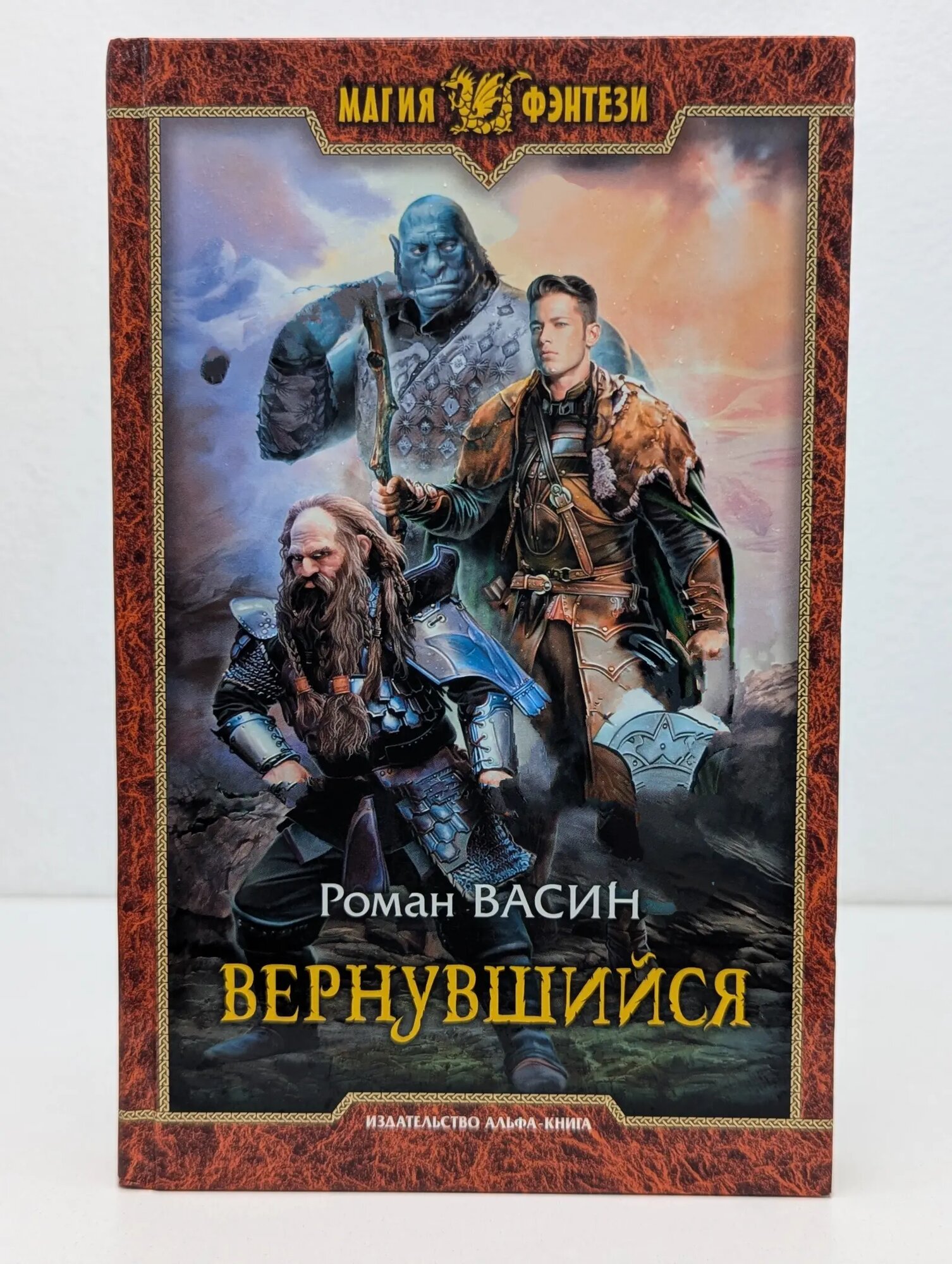 Магия фэнтези. Вернувшийся Васин Роман Викторович 2020