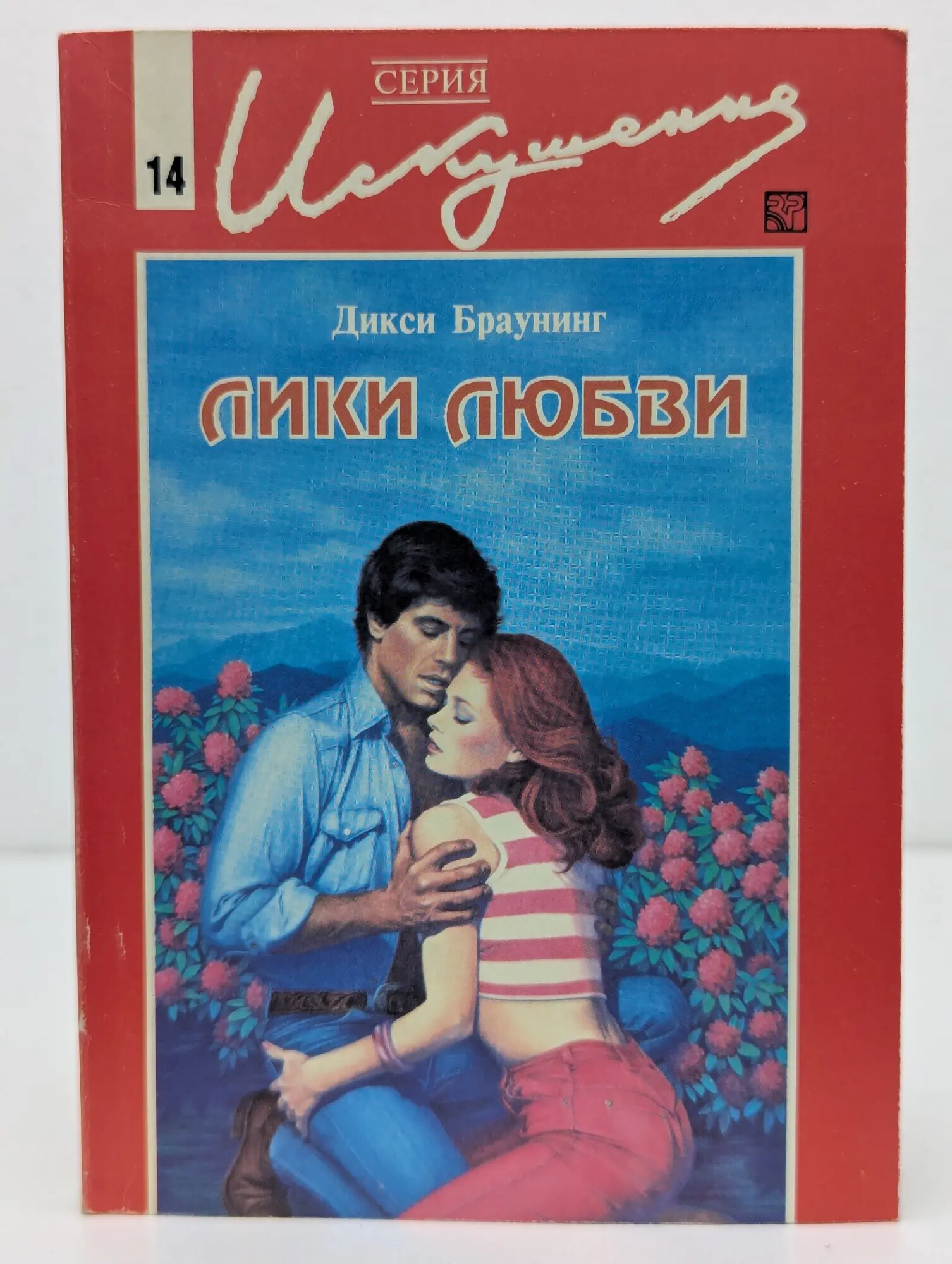 Искушение. Лики любви Браунинг Дикси 1994