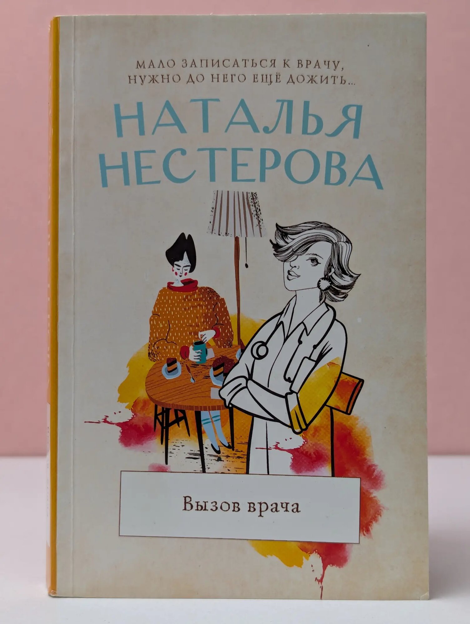 Между нами, девочками. Истории Натальи Нестеровой. Вызов врача Нестерова Наталья Владимировна 2022