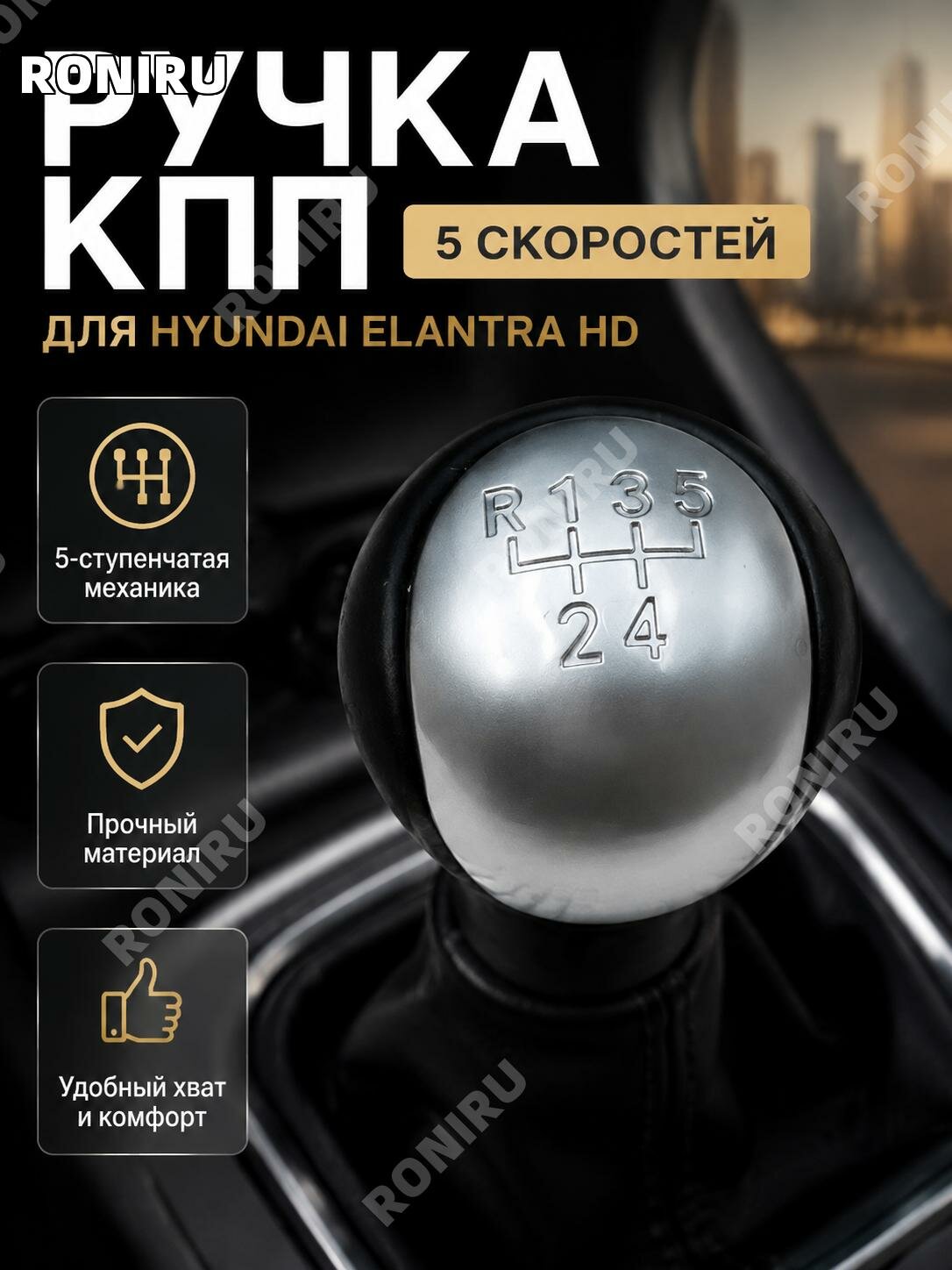 Ручка рычага МКПП5 передач для Hyundai Elantra HD, серебристая крышка