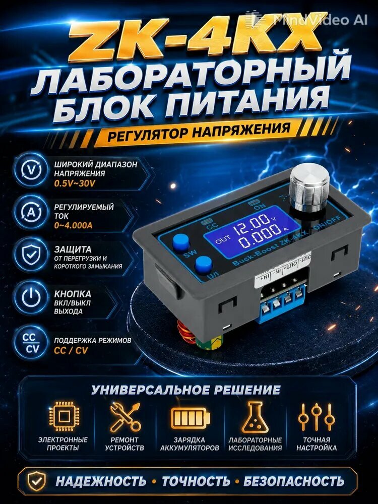Лабораторный блок питания Регулятор напряжения Преобразователь DC DC повышающий понижающий ZK-4KX