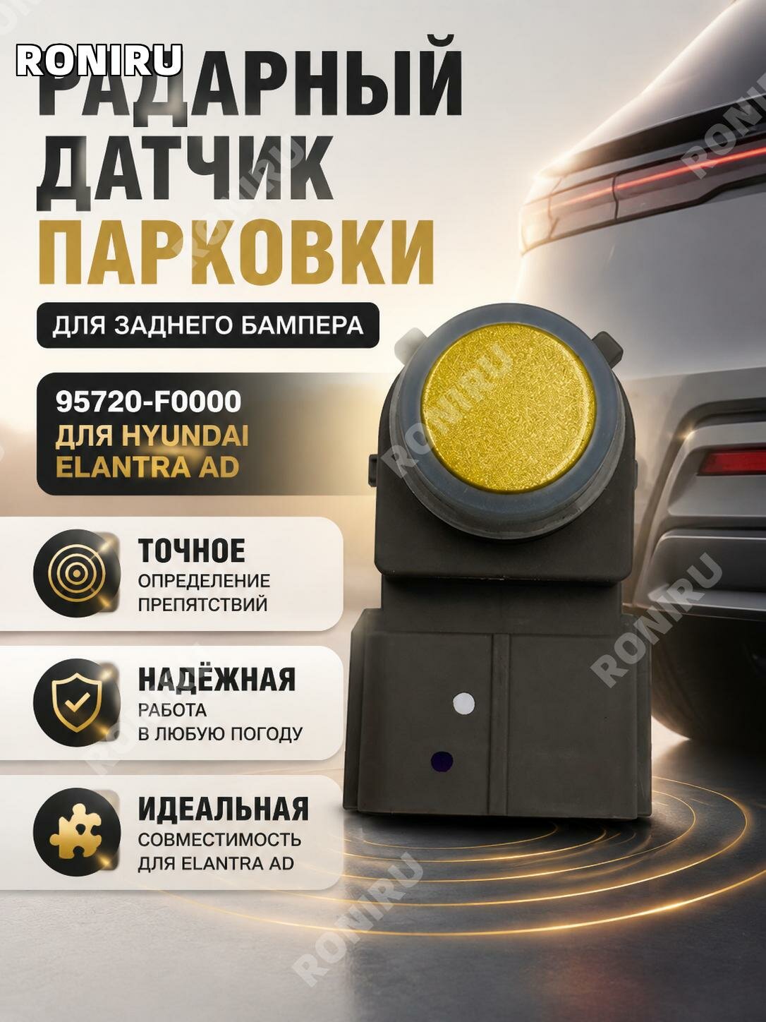 Датчик парковки заднего бампера95720-F0000 для Hyundai Elantra AD, золотистый