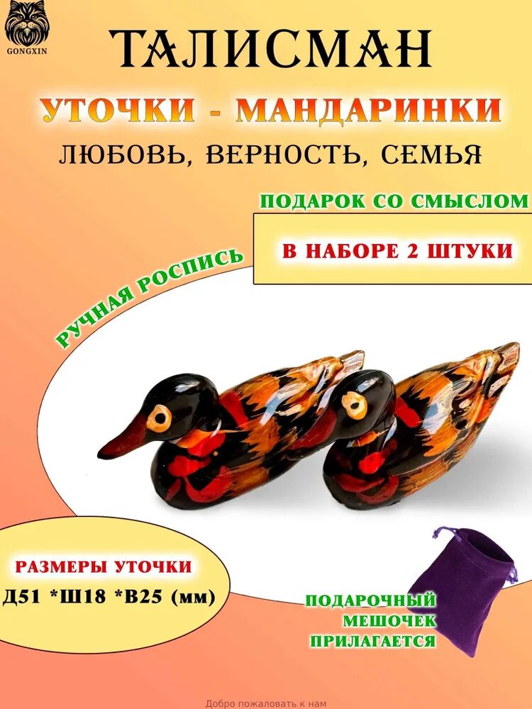 Оберег Утки мандаринки пара