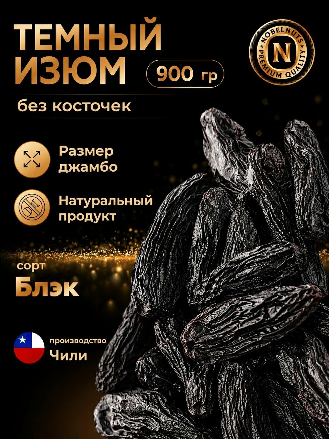 Изюм черный, джамбо Блэк, без косточек, 900 гр, Чили, Premium