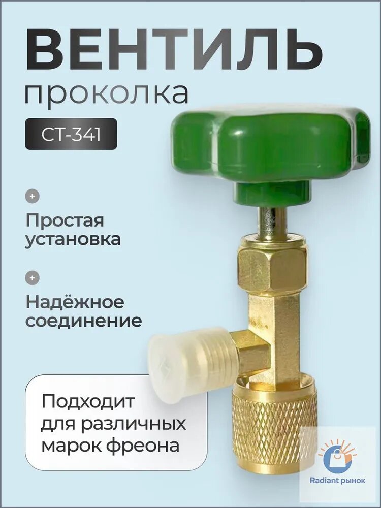 Вентиль-проколка для оперативного подключения к трубке CT-341