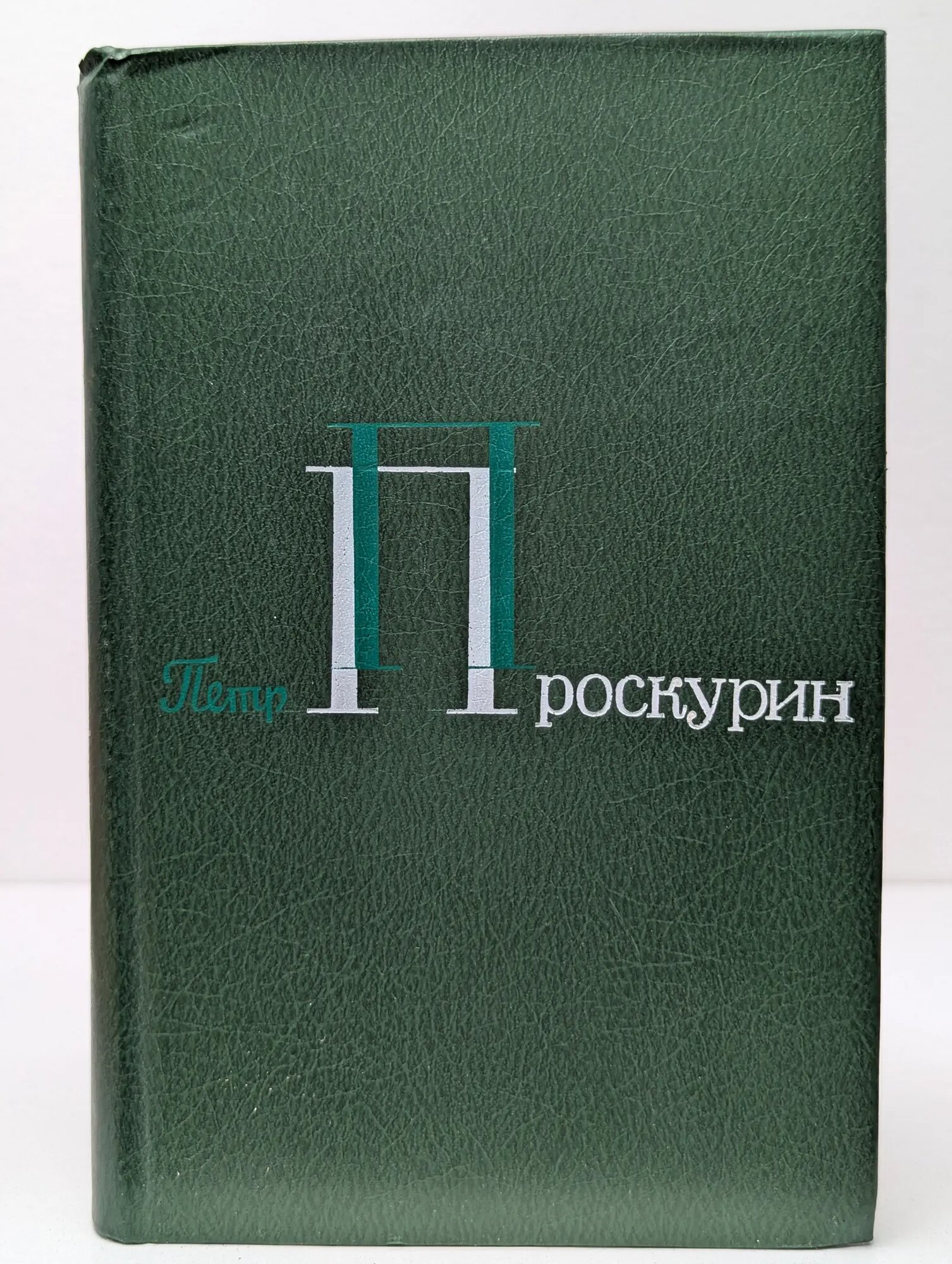 П. Проскурин. Собрание сочинений в 5 томах. Том 1 Проскурин Петр Леонидович 1981