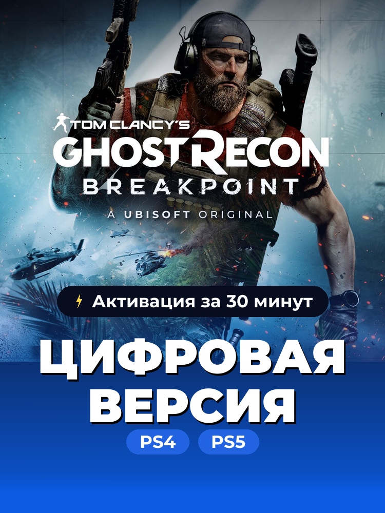 Игра Tom Clancy's Ghost Recon® Breakpoint для PlayStation 4, цифровая версия, без диска