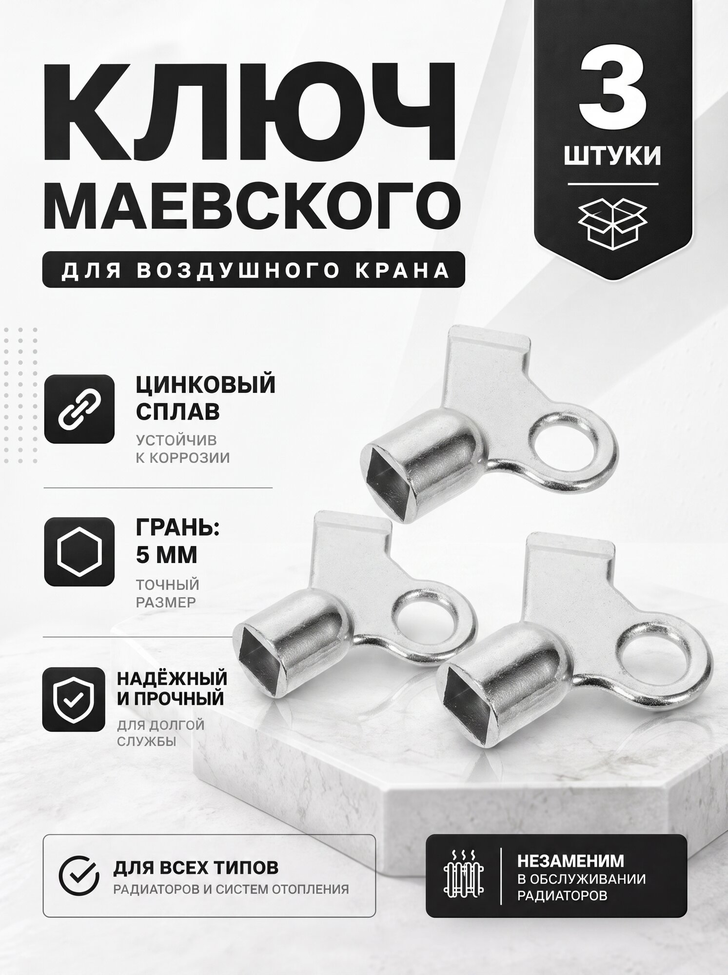 Ключ для выпуска воздуха из батарей отопления, 3 шт.