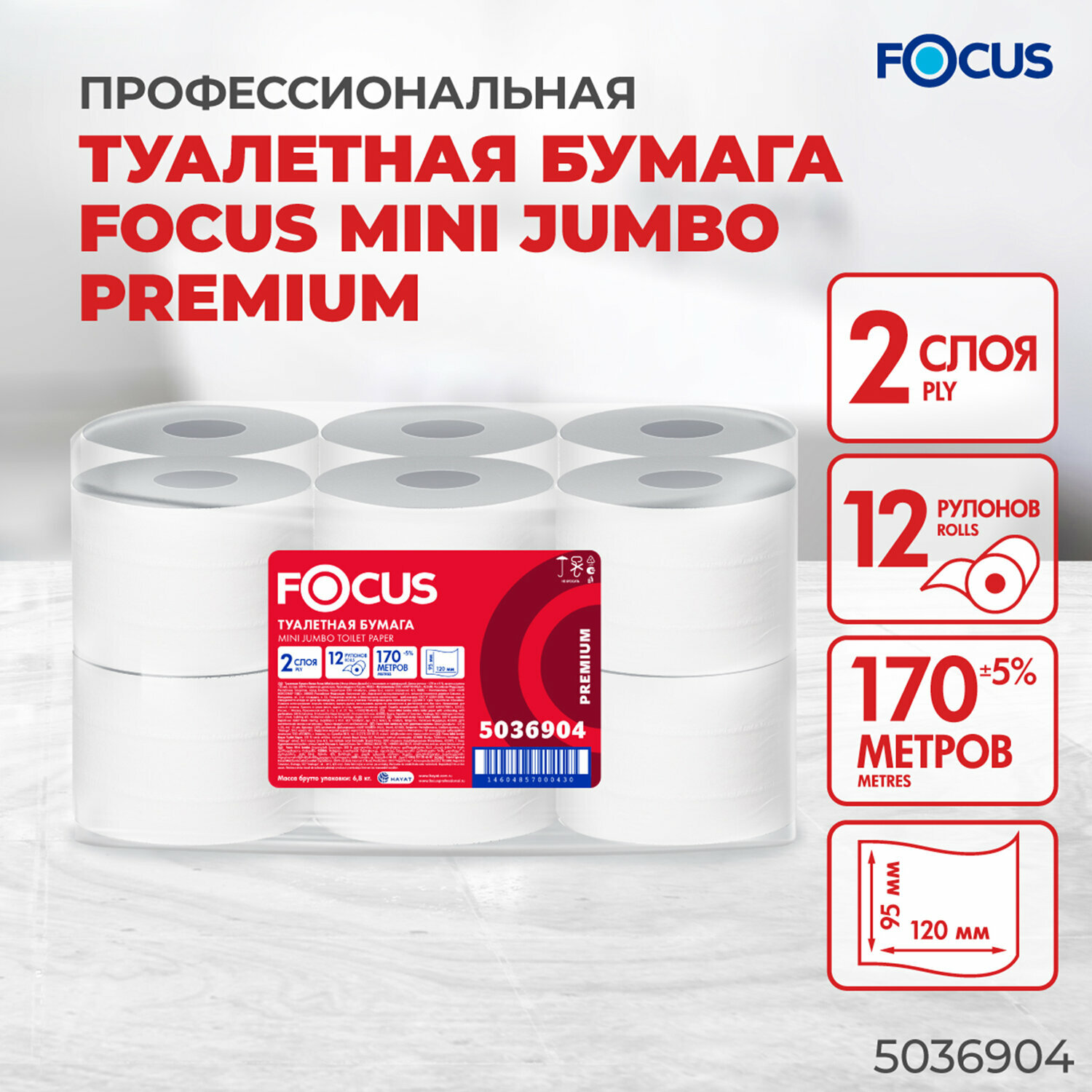 Бумага туалетная 170 м, FOCUS (Система Т2) mini Jumbo, 2-слойная, цвет белый, комплект 12 рулонов, 5036904