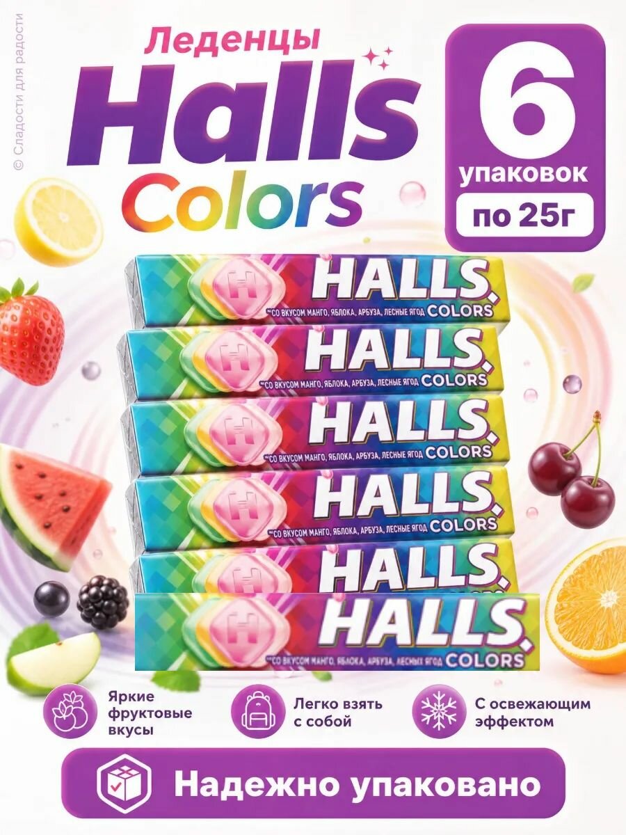 Леденцы Halls Colors 6 шт по 25г