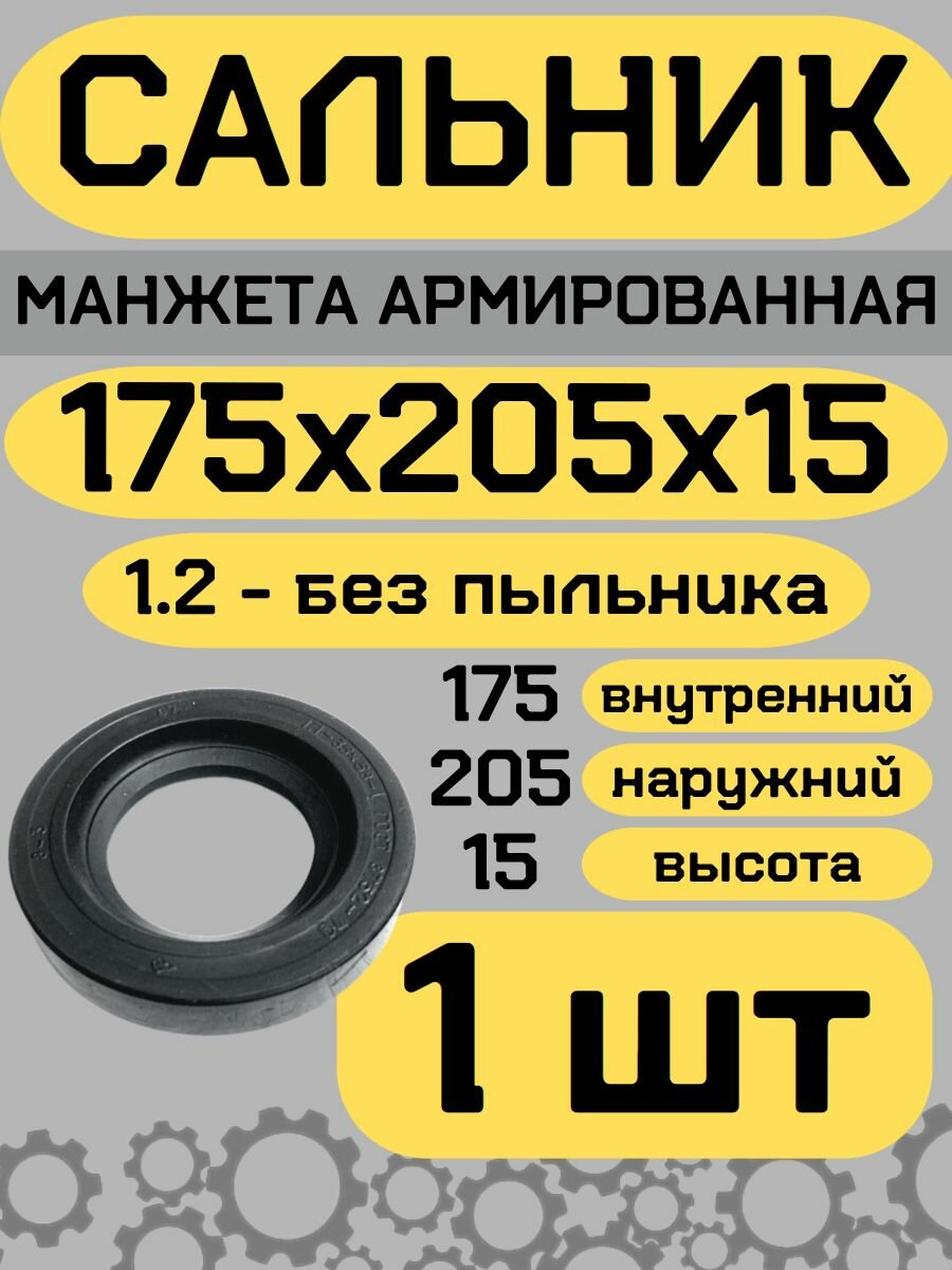 Сальник манжета армированная 175х205х15